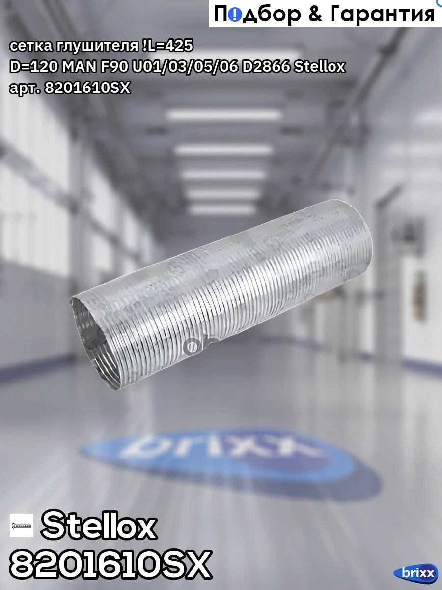 Сетка глушителя ! L=425 D=120 MAN F90 U01/03/05/06 D2866 Stellox арт. 8201610SX