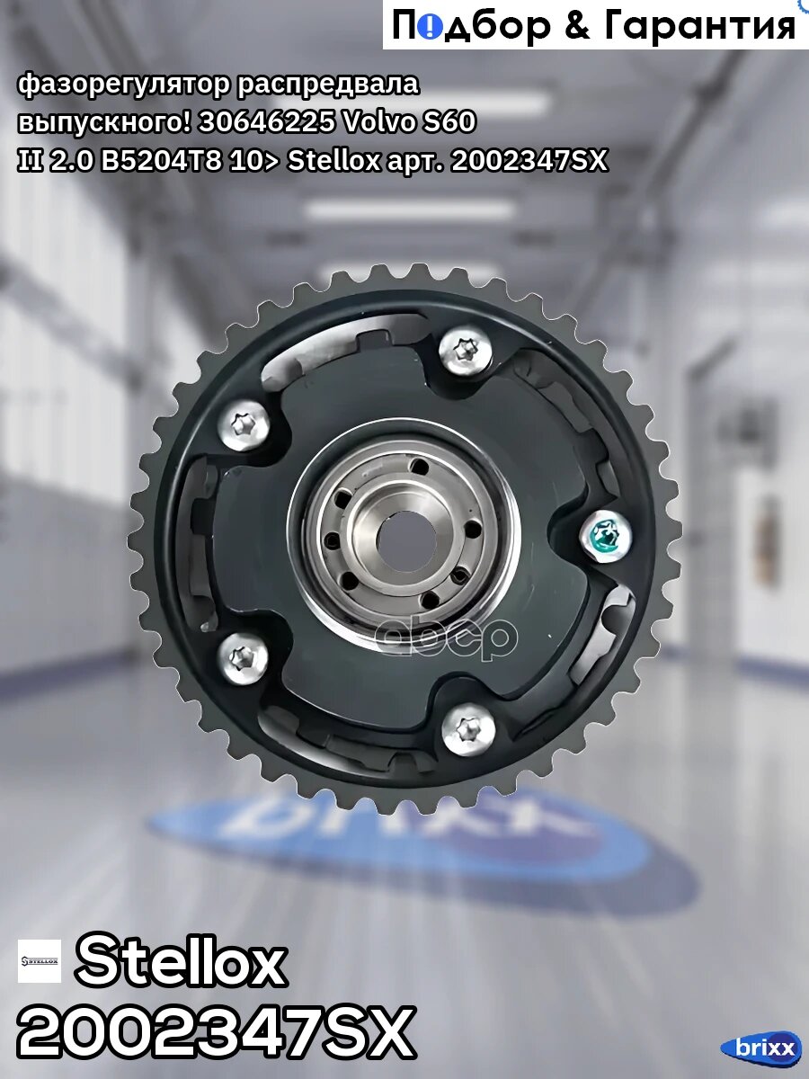 Фазорегулятор распредвала выпускного! 30646225 Volvo S60 II 2.0 B5204T8 10> Stellox арт. 2002347SX
