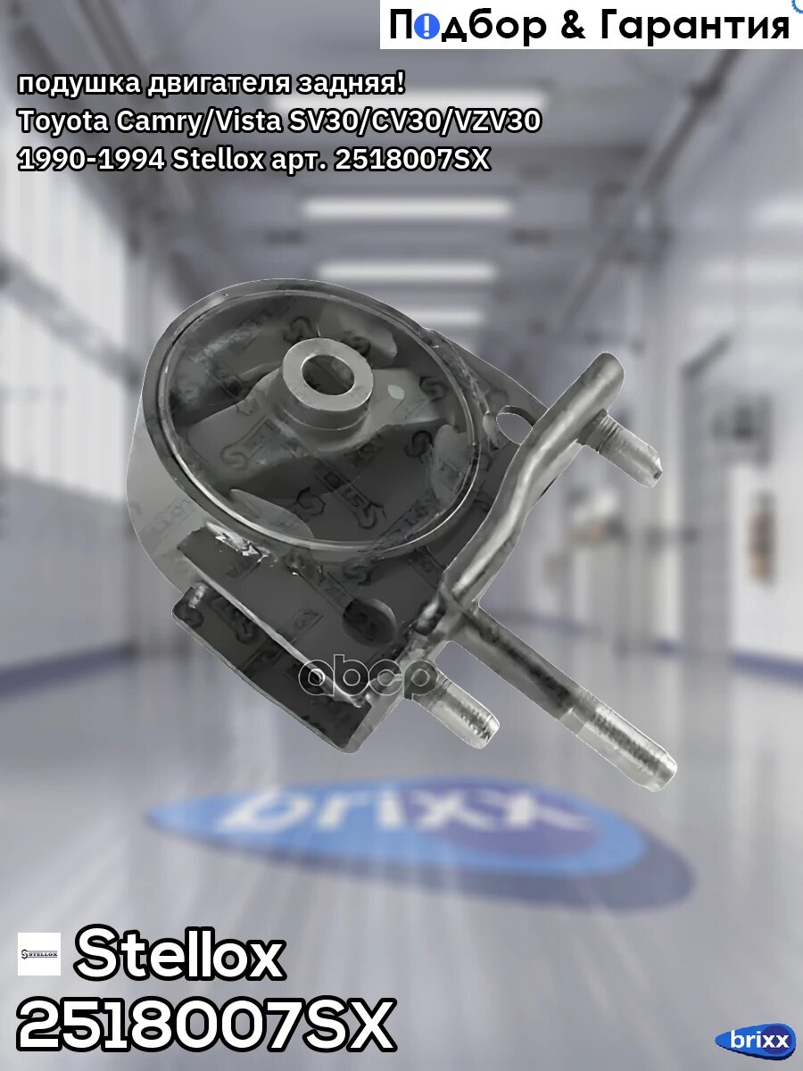 Подушка двигателя задняя! Toyota Camry/Vista SV30/CV30/VZV30 1990-1994 Stellox арт. 2518007SX