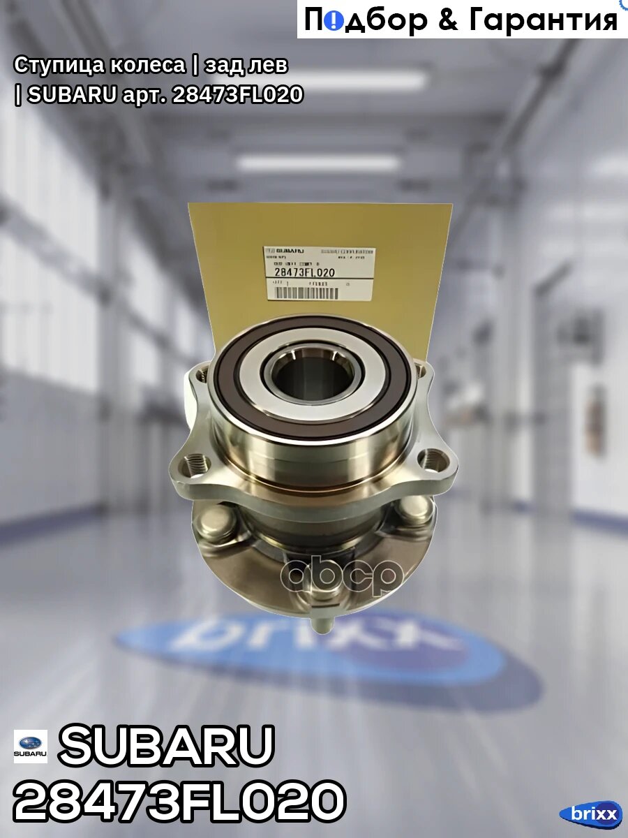 Ступица колеса | зад лев | SUBARU арт. 28473FL020