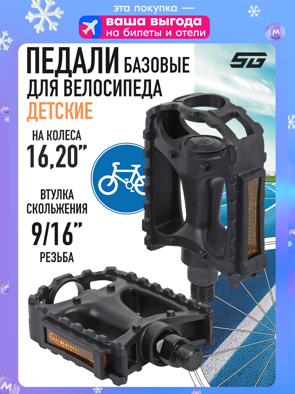 Педали для детского велосипеда 16", 20" STG, PS878 велосипедные 105х85 мм