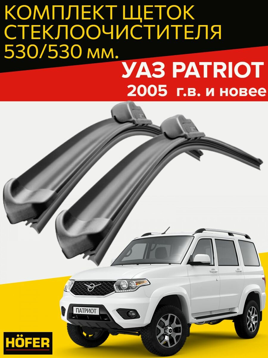 Щетки стеклоочистителя для УАЗ патриот (c 2005 г. в и новее) (530 и 530 мм) / Дворники для автомобиля / щетки uaz patriot