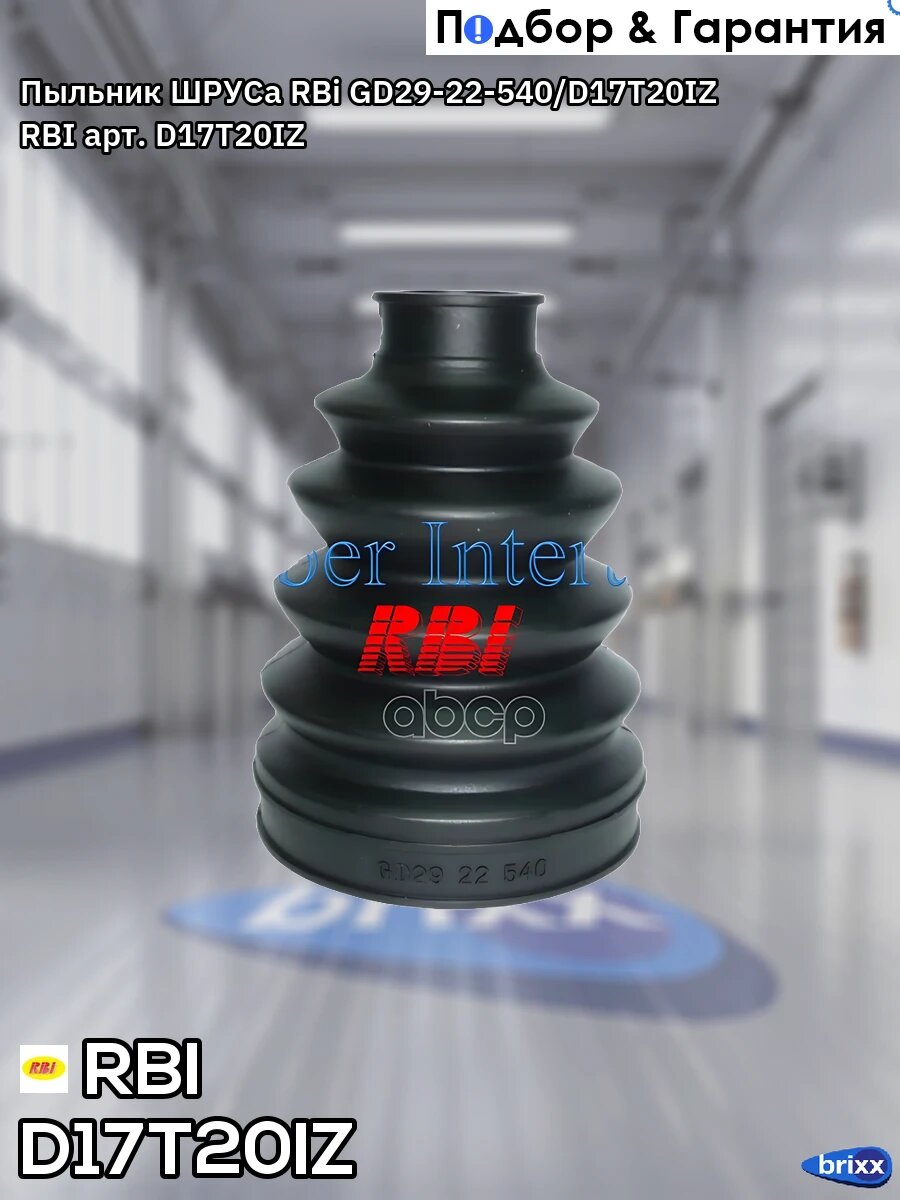 Пыльник шруса RBi GD29-22-540/D17T20IZ RBI арт. D17T20IZ