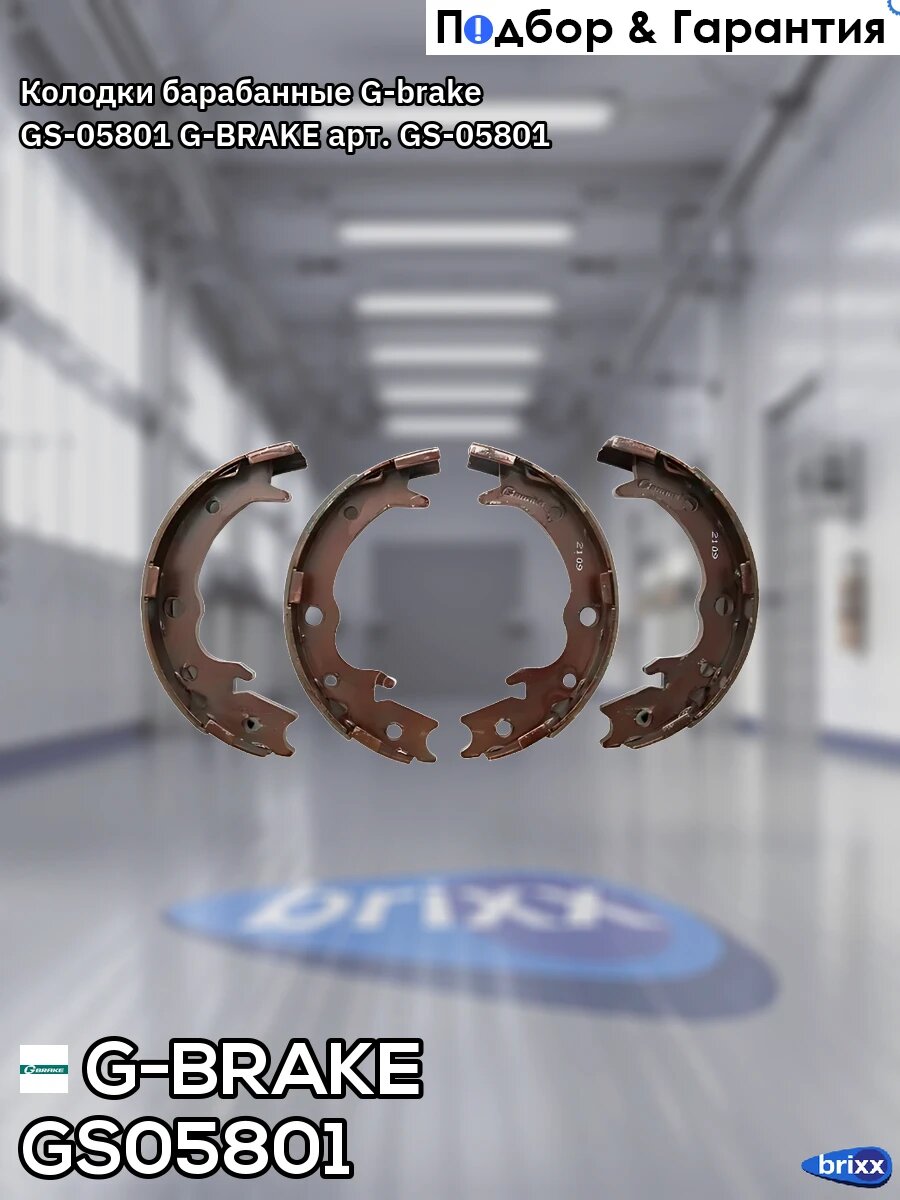 Колодки барабанные G-brake GS-05801 G-BRAKE арт. GS-05801