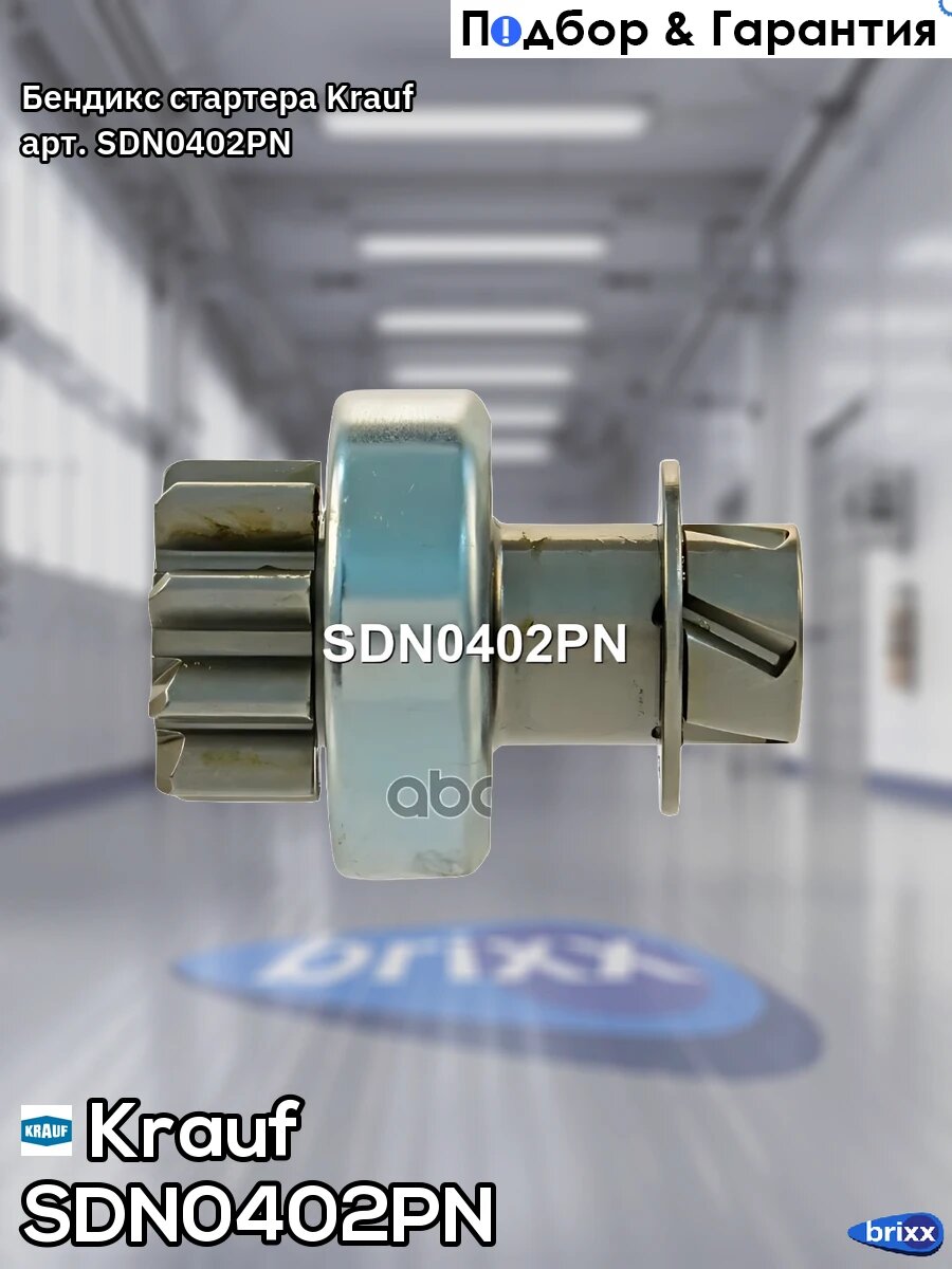 Бендикс стартера Krauf арт. SDN0402PN