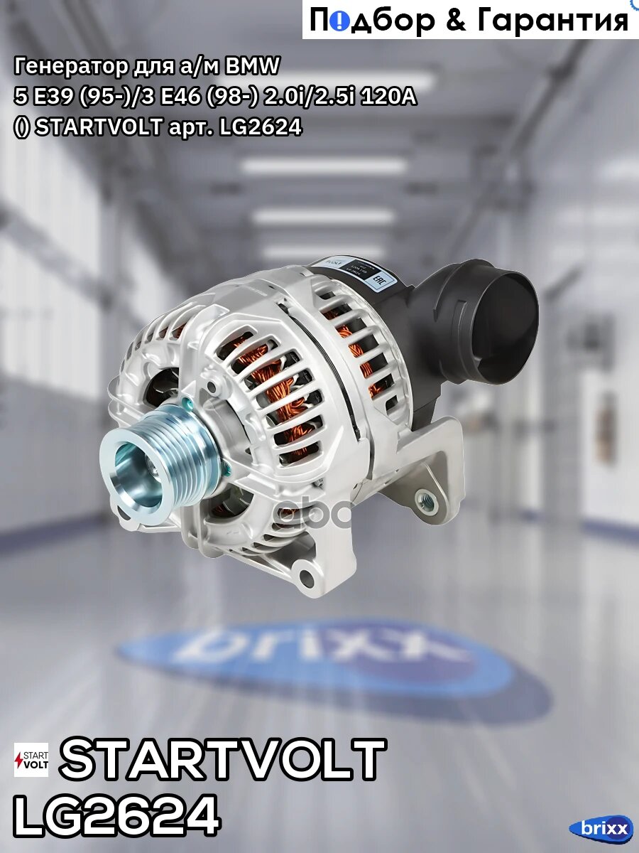 Генератор для а/м BMW 5 E39 (95-)/3 E46 (98-) 2.0i/2.5i 120A () STARTVOLT арт. LG2624