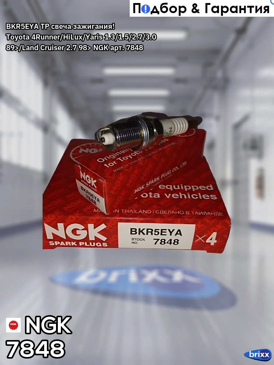 Свеча зажигания BKR5EYA TOYOTA PACK NGK арт. 7848