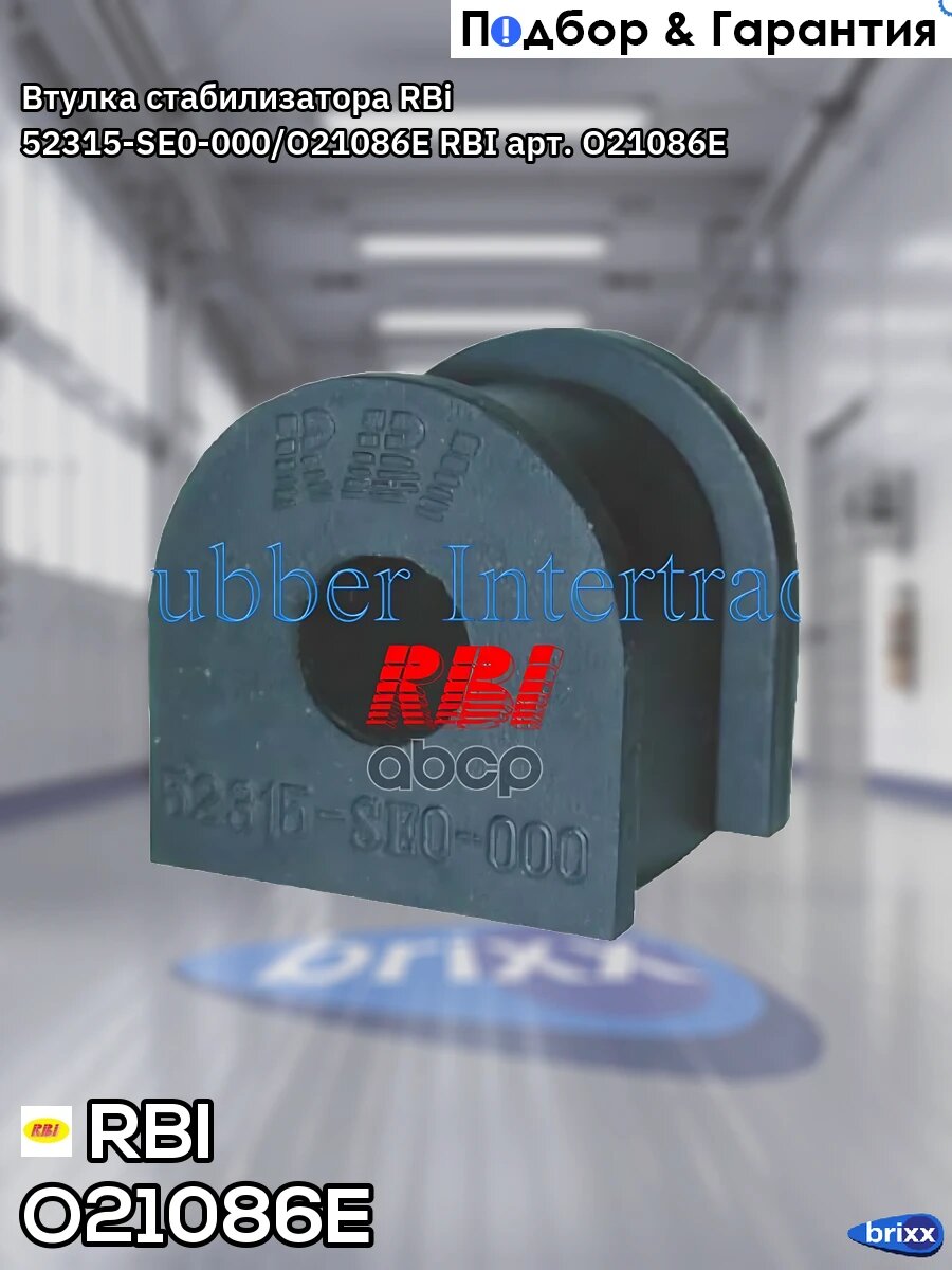 Втулка стабилизатора RBi 52315-SE0-000/O21086E RBI арт. O21086E