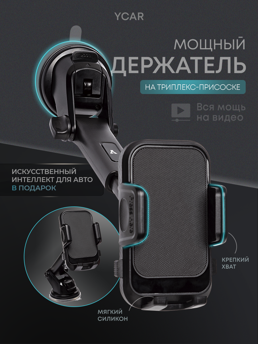 Держатель для телефона автомобильный YCAR на присоске на стекло на панель
