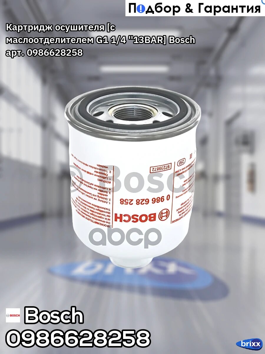 Картридж осушителя [с маслоотделителем G1 1/4 '13BAR] Bosch арт. 0986628258