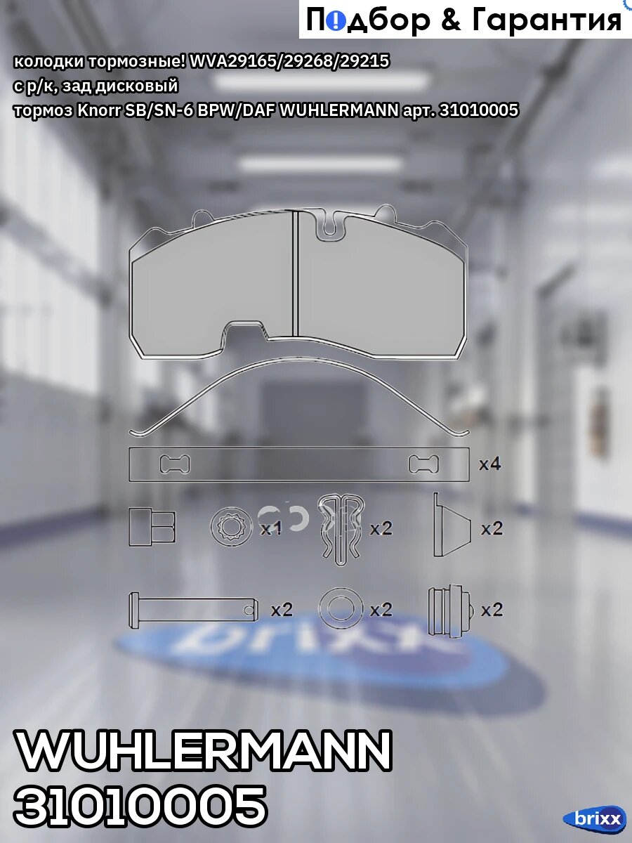 Колодки тормозные! WVA29165/29268/29215 c р/к, зад дисковый тормоз Knorr SB/SN-6 BPW/DAF WUHLERMANN арт. 31010005