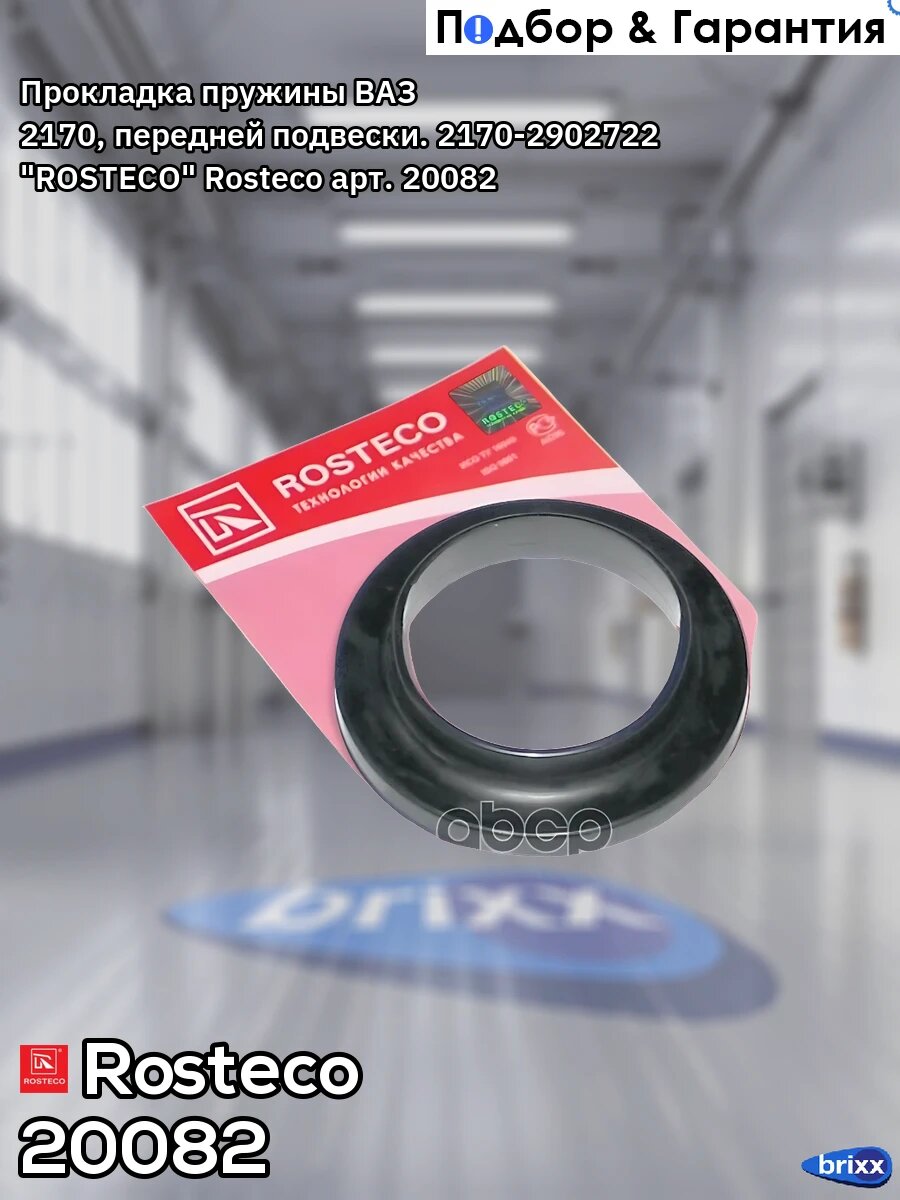 Прокладка пружины ВАЗ 2170, передней подвески. 2170-2902722 "ROSTECO" Rosteco арт. 20082