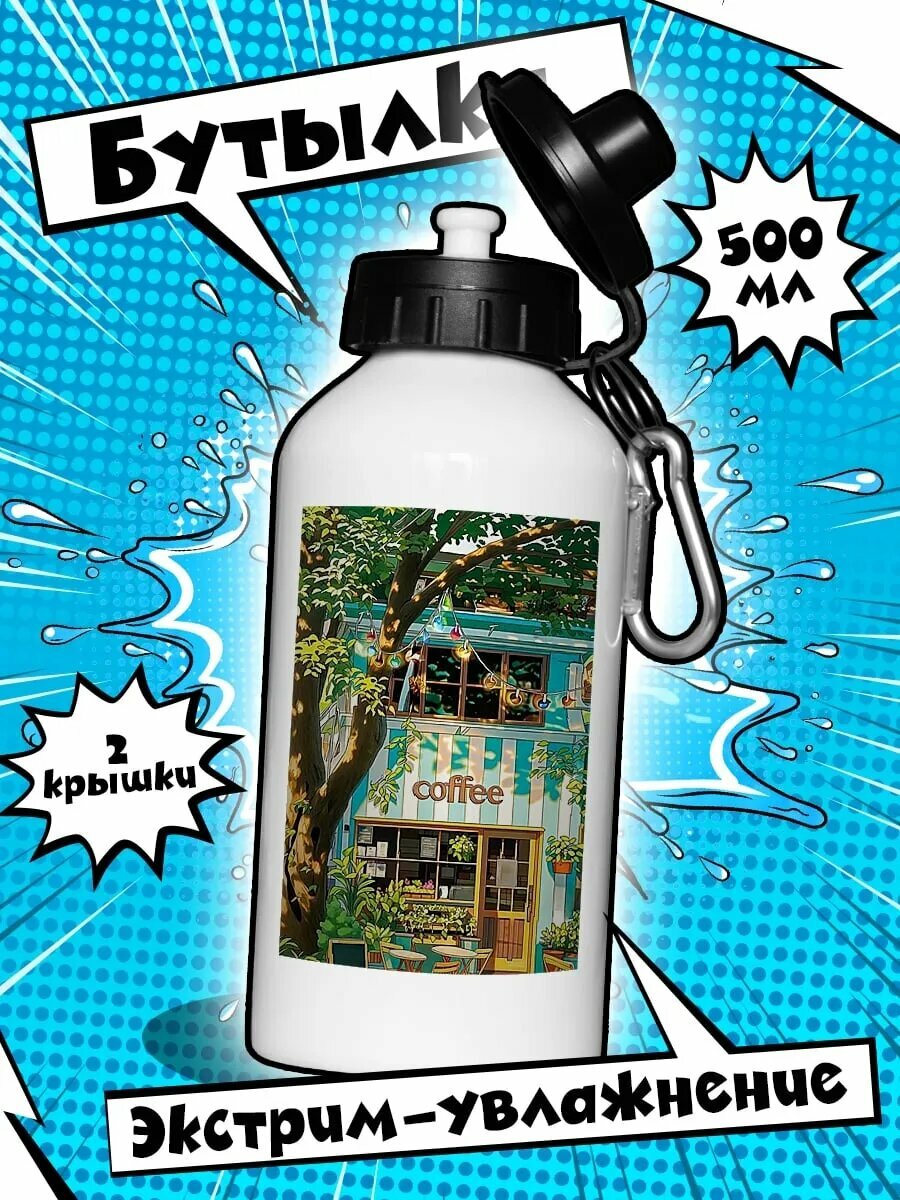 Бутылка для воды Уютная кофейня лето