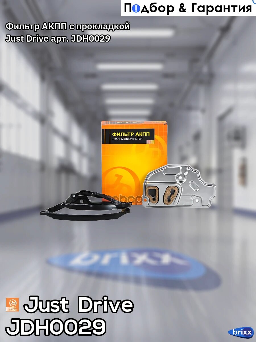Фильтр АКПП с прокладкой Just Drive арт. JDH0029