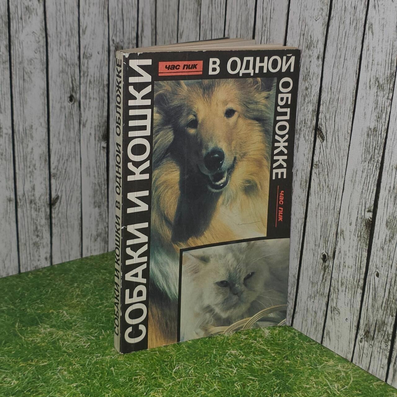 Собаки и кошки в одной обложке