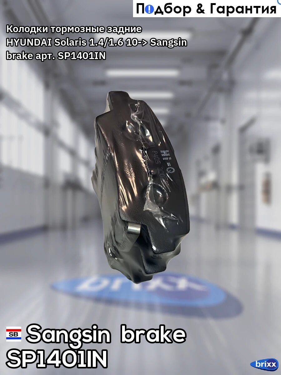 Колодки тормозные задние HYUNDAI Solaris 1.4/1.6 10-> Sangsin brake арт. SP1401IN