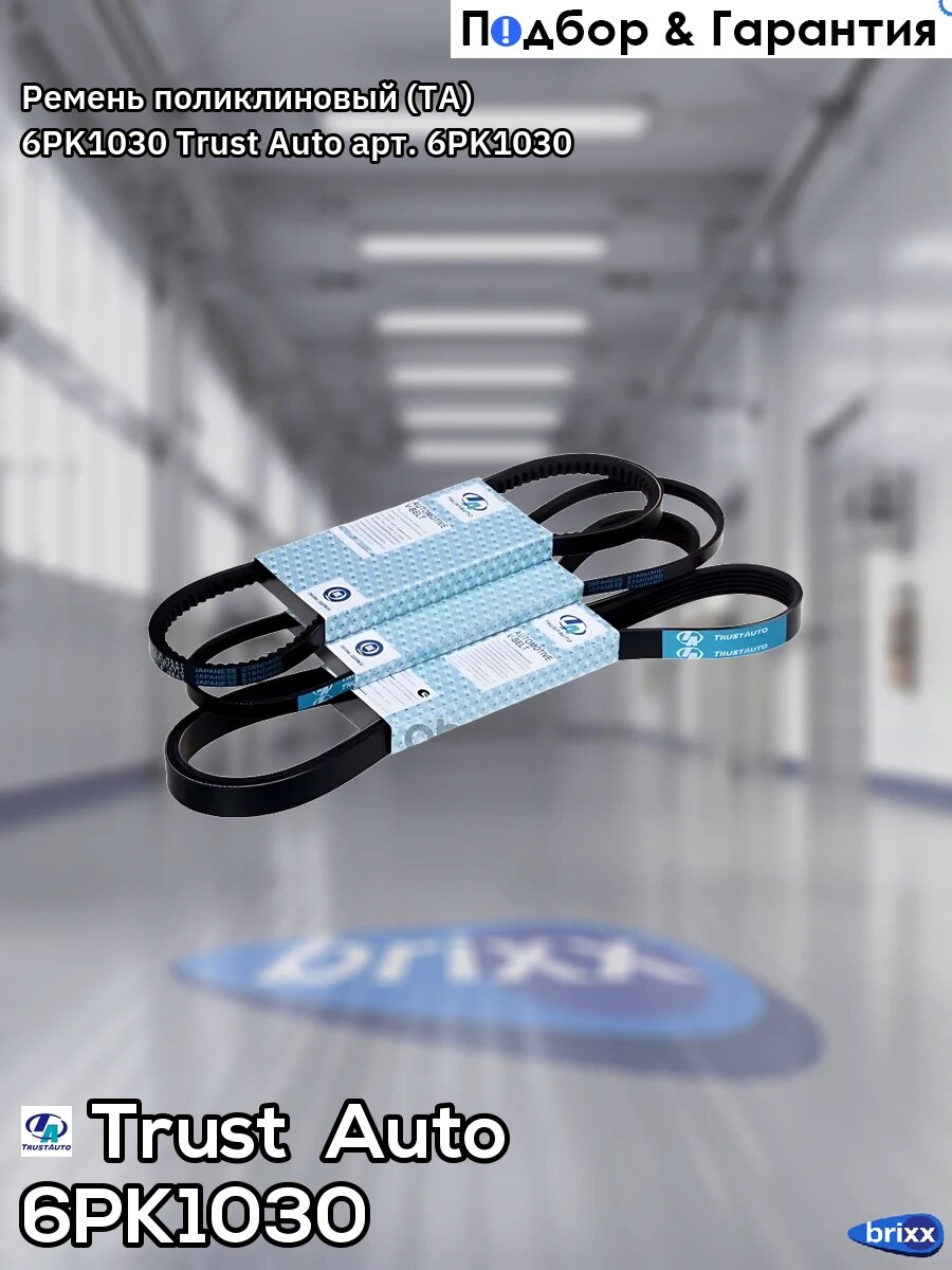 Ремень поликлиновый (TA); 6PK1030 Trust Auto арт. 6PK1030