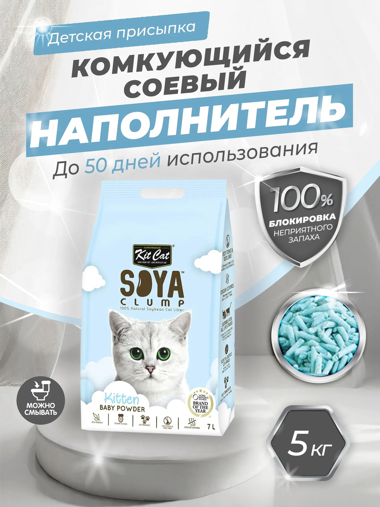 Наполнитель для кошачьего туалета соевый Kit Cat, комкующийся, с ароматом детской присыпки 5 кг
