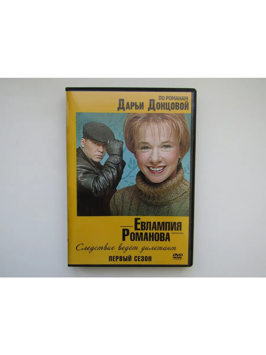 DVD диск. Сериал. Дарья Донцова. Евлампия Романова. 1 сезон