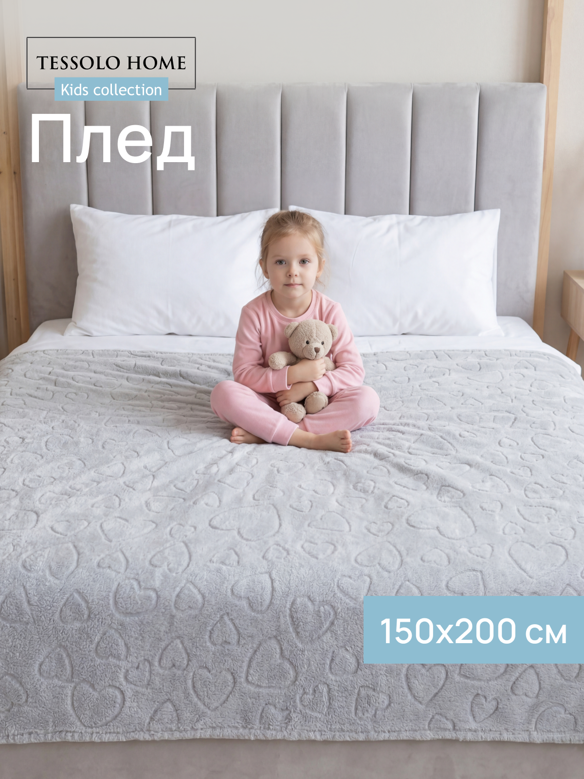 Плед 150х200 детский пушистый, Tessolo Home, на кровать покрывало , сердечки серые