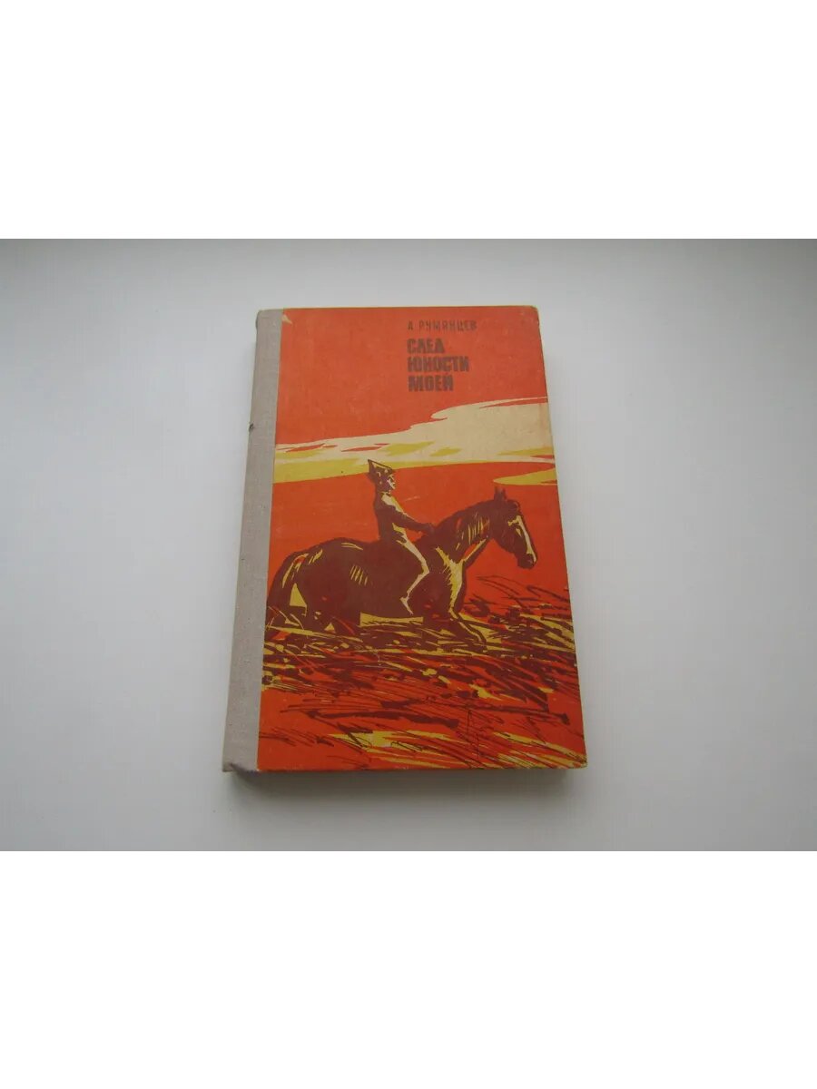 След юности моей. Алексей Румянцев.