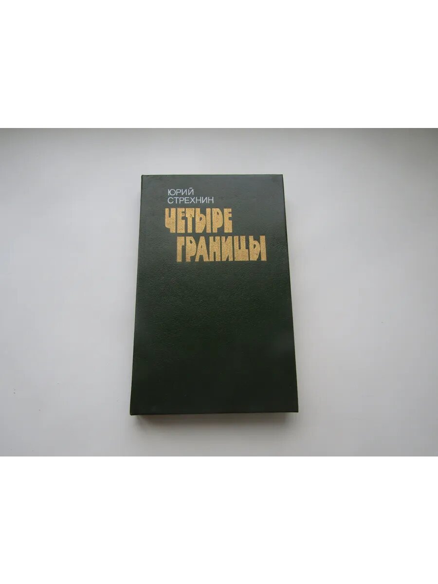Четыре границы. Юрий Стрехнин
