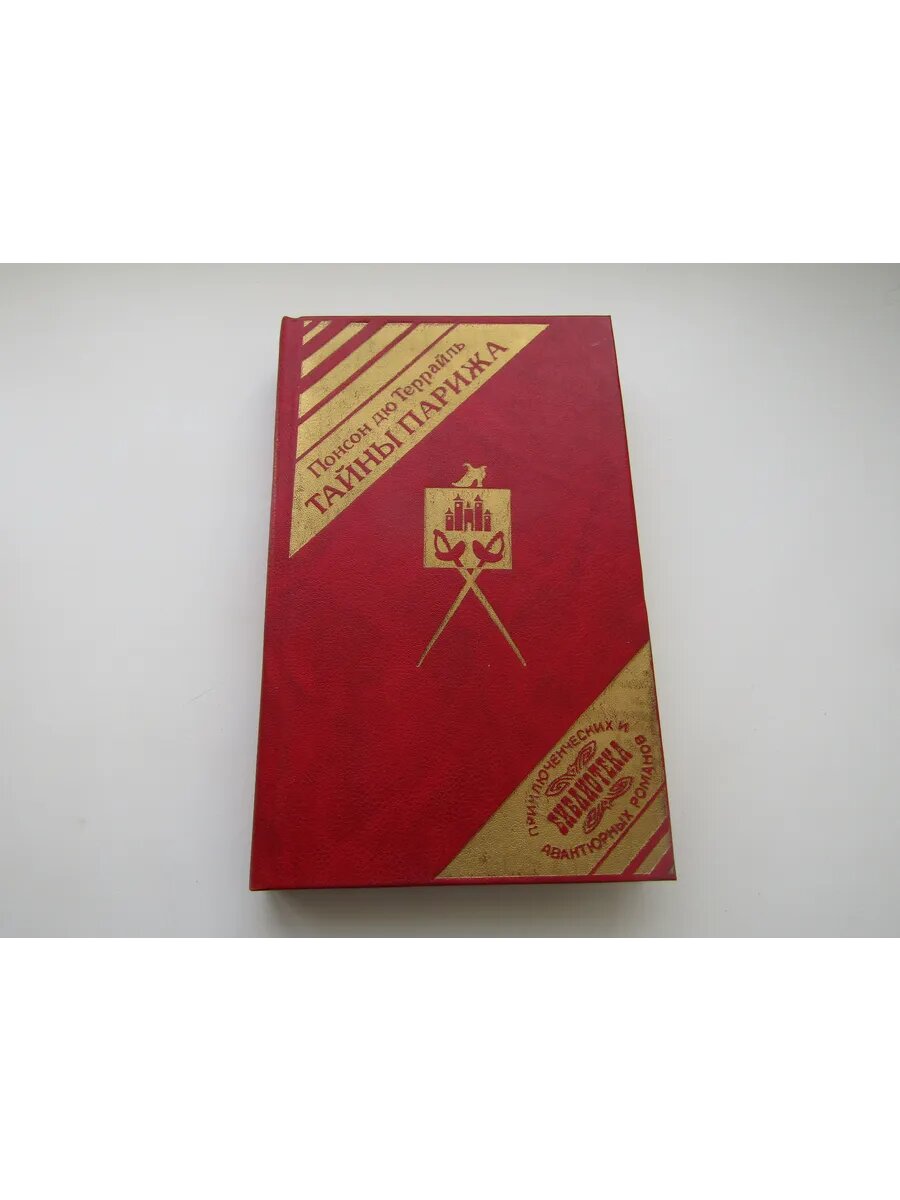 Тайны Парижа. Понсон дю Террайль. Том 2