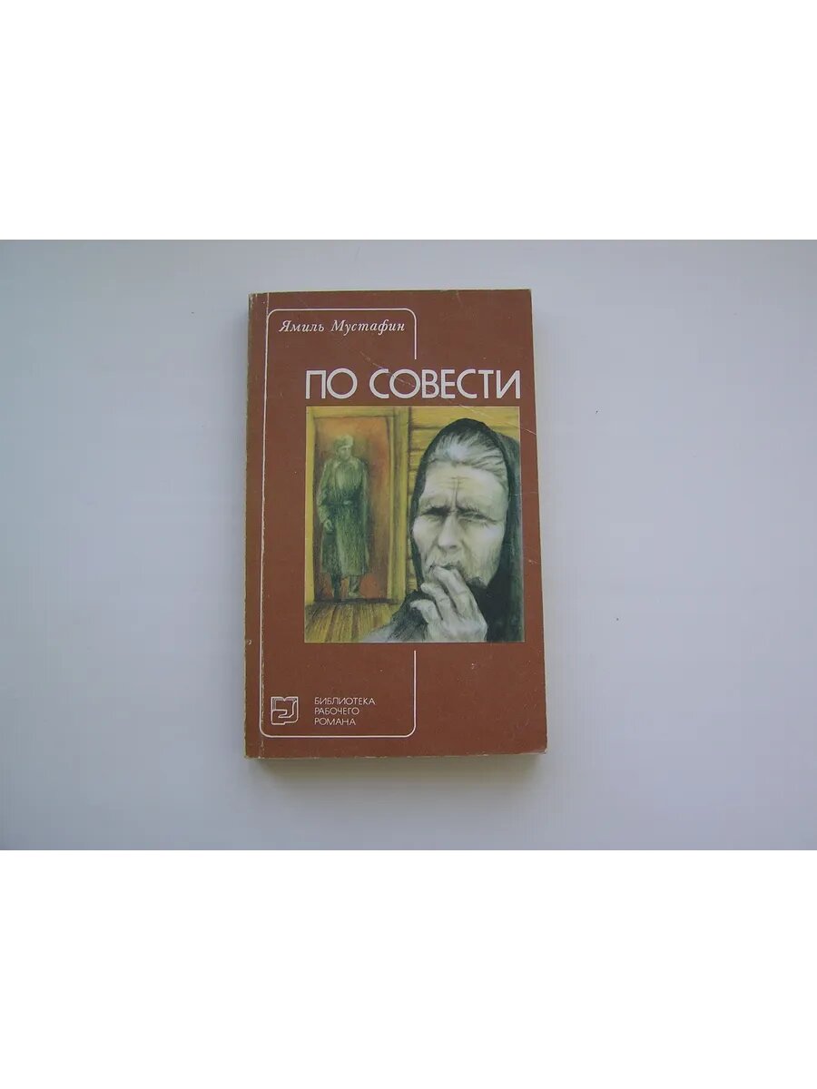 По совести. Ямиль Мустафин.