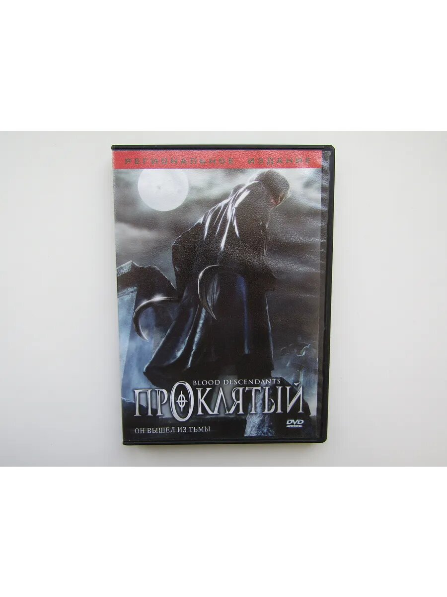 Фильм. Сериал. ( DVD диск ). Проклятый