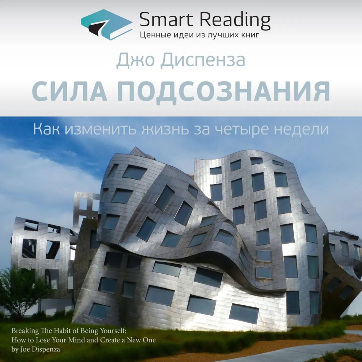 Ключевые идеи книги: Сила подсознания. Как изменить жизнь за 4 недели. Джо Диспенза [Аудиокнига]