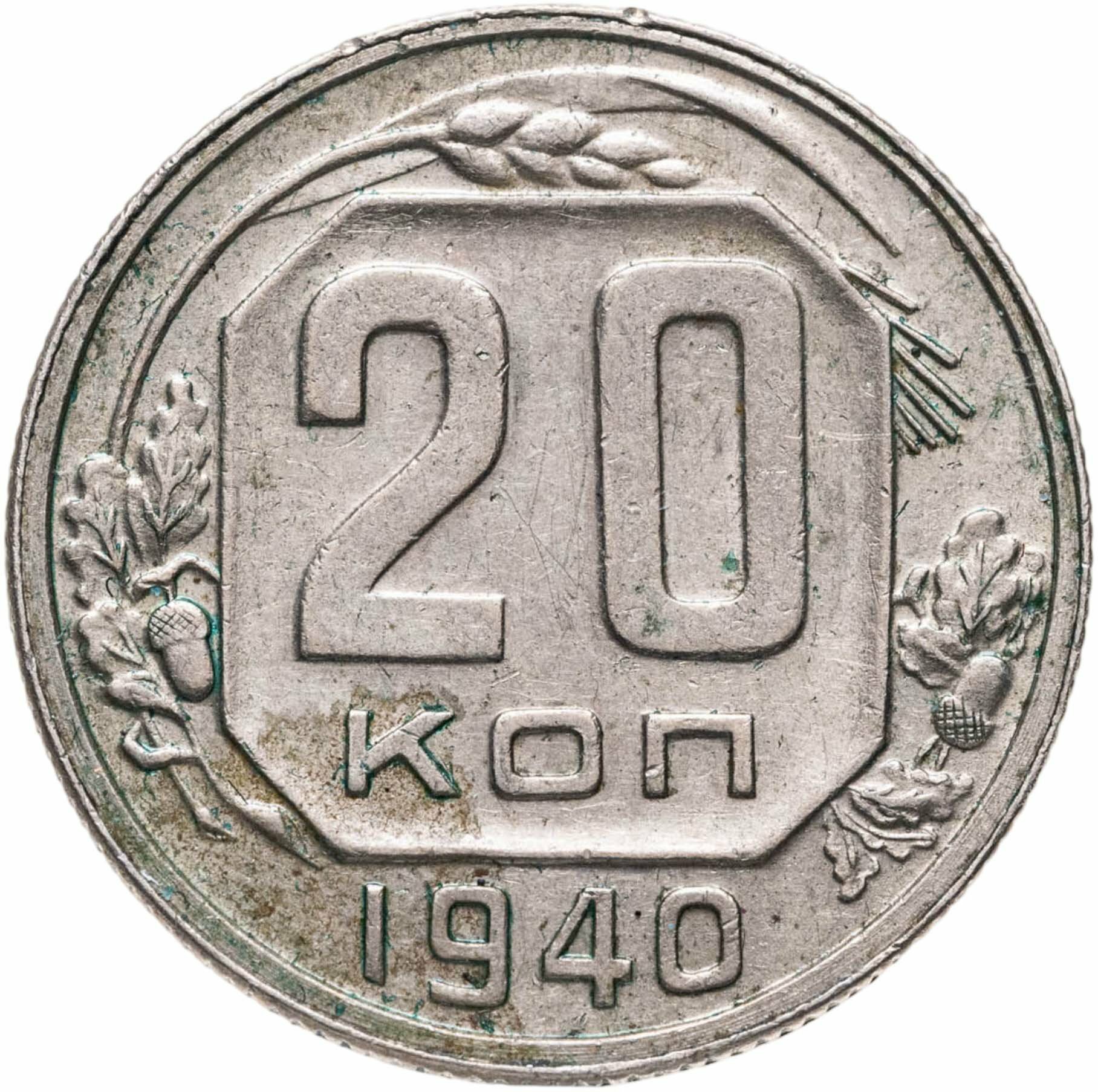 20 копеек 1940, Мельхиор медь-никель, в сохранности VF-XF