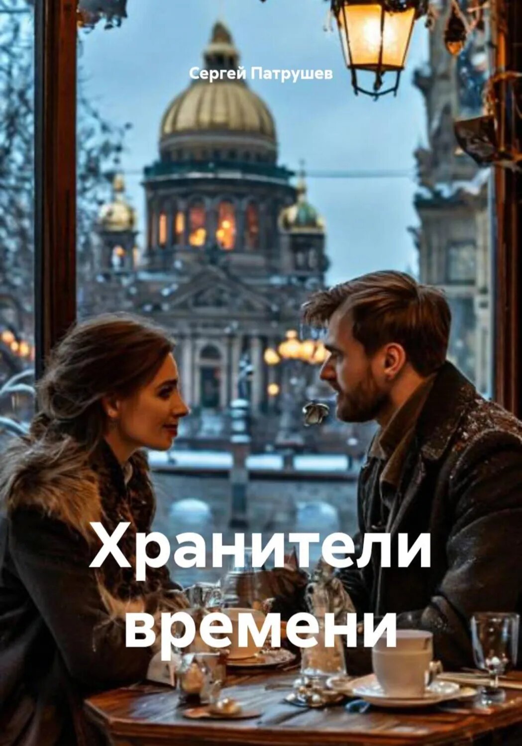 Хранители времени [Цифровая книга]