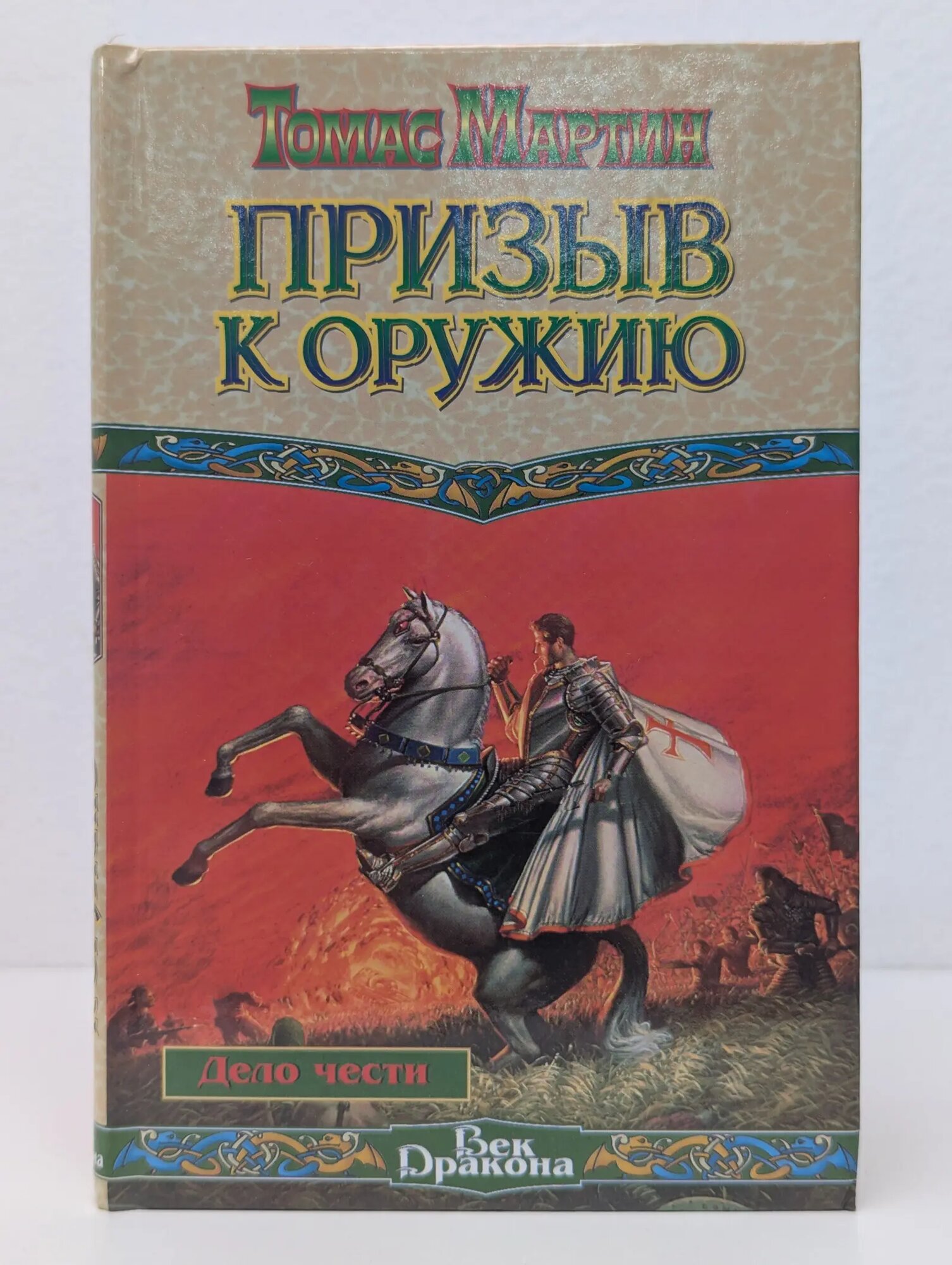 Век Дракона. Призыв к оружию Мартин Томас 2000
