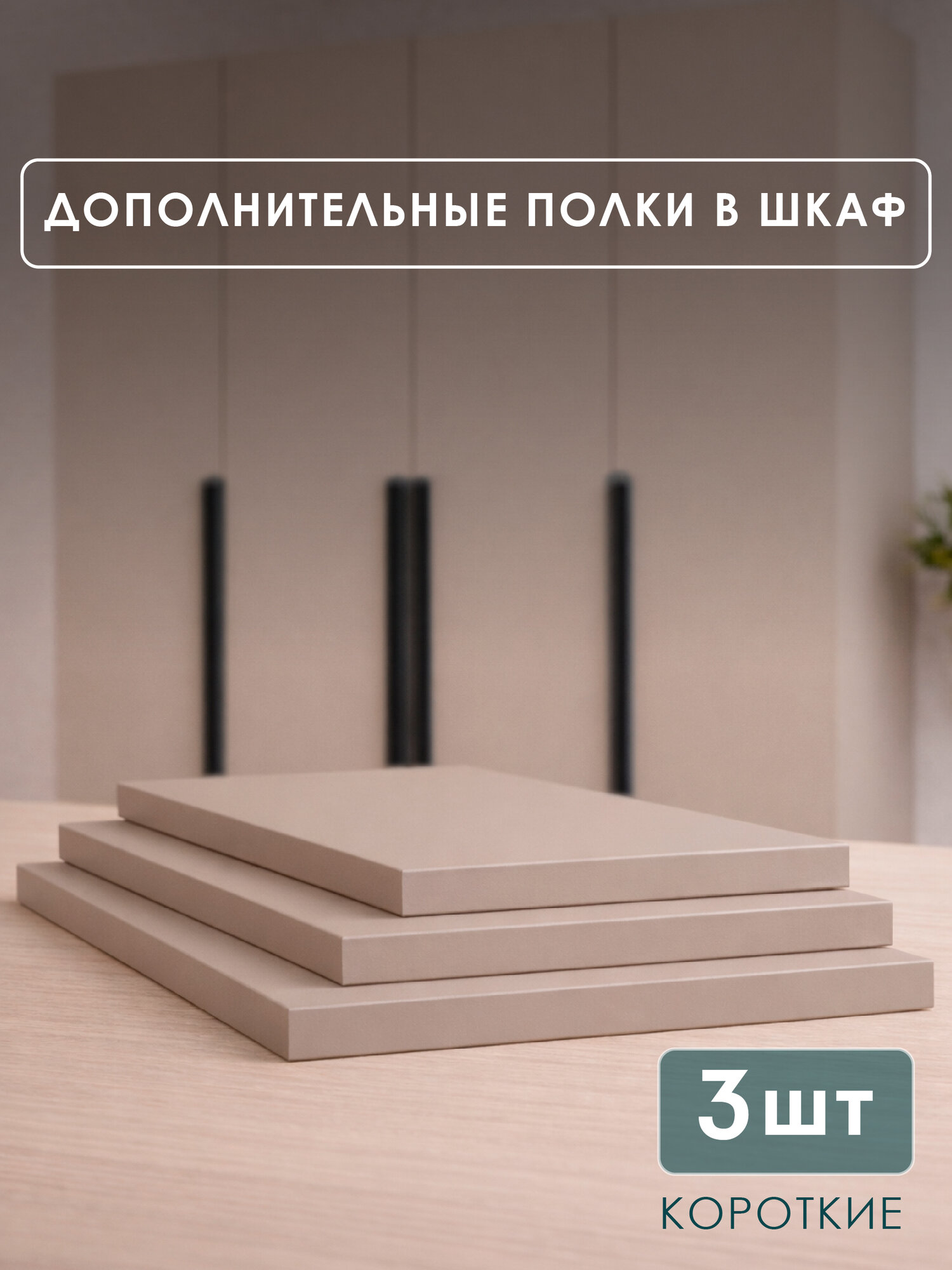 Дополнительные полки в шкаф Айрон короткие, кашемир, ЛДСП , Семья Мебелони