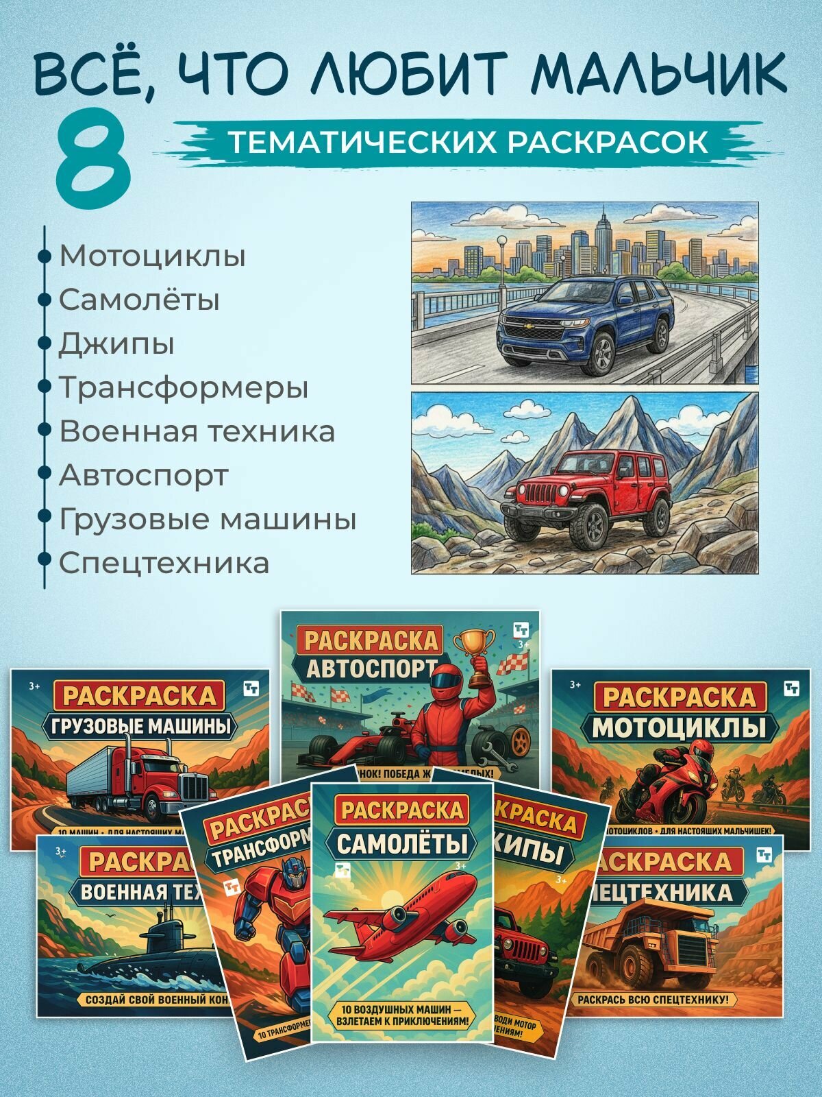 Набор раскрасок для мальчиков из 8 штук TINKITOYS от 3+ лет, 80 картинок — фото 1