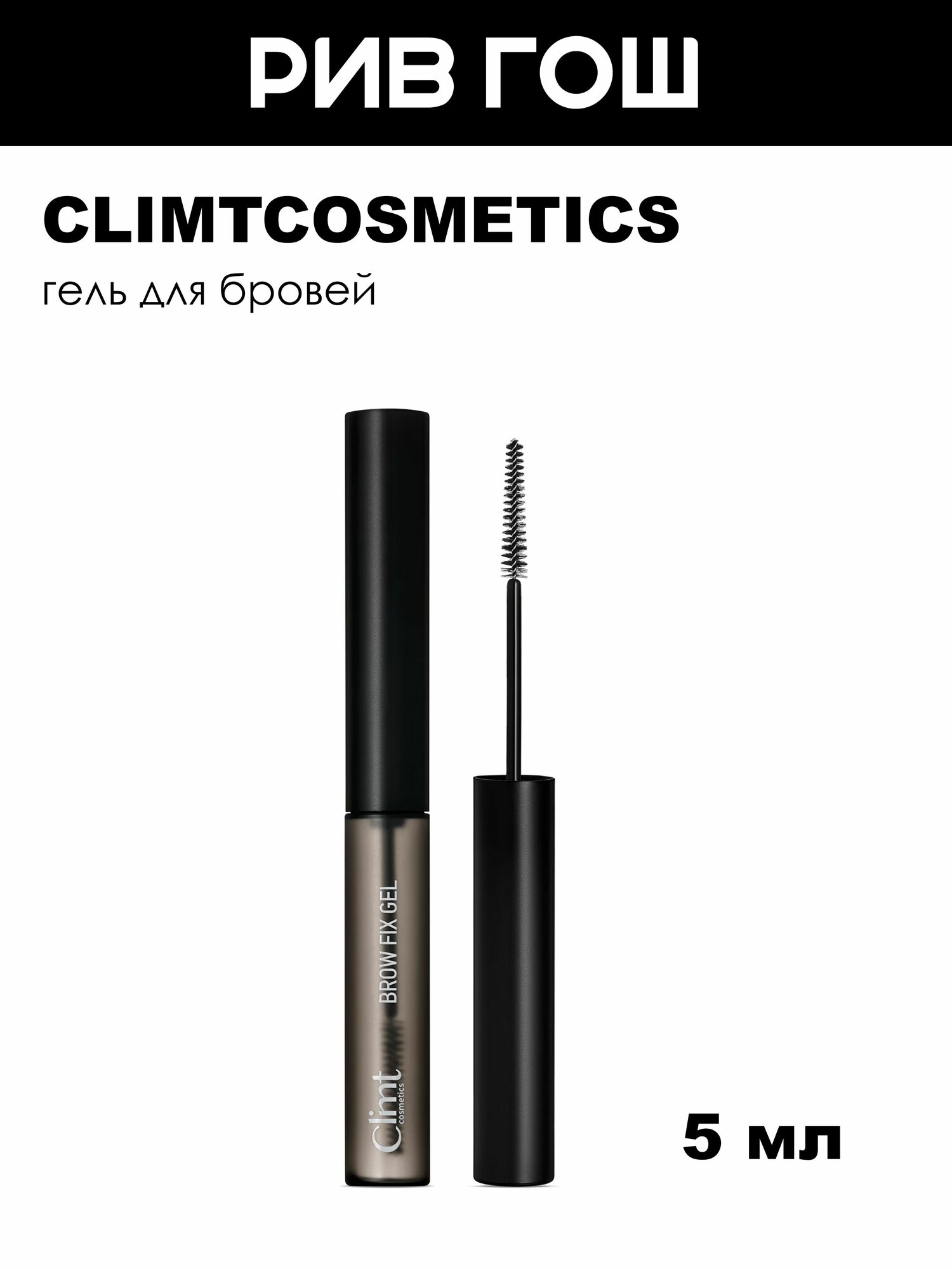 CLIMTCOSMETICS Гель для бровей, 5 мл