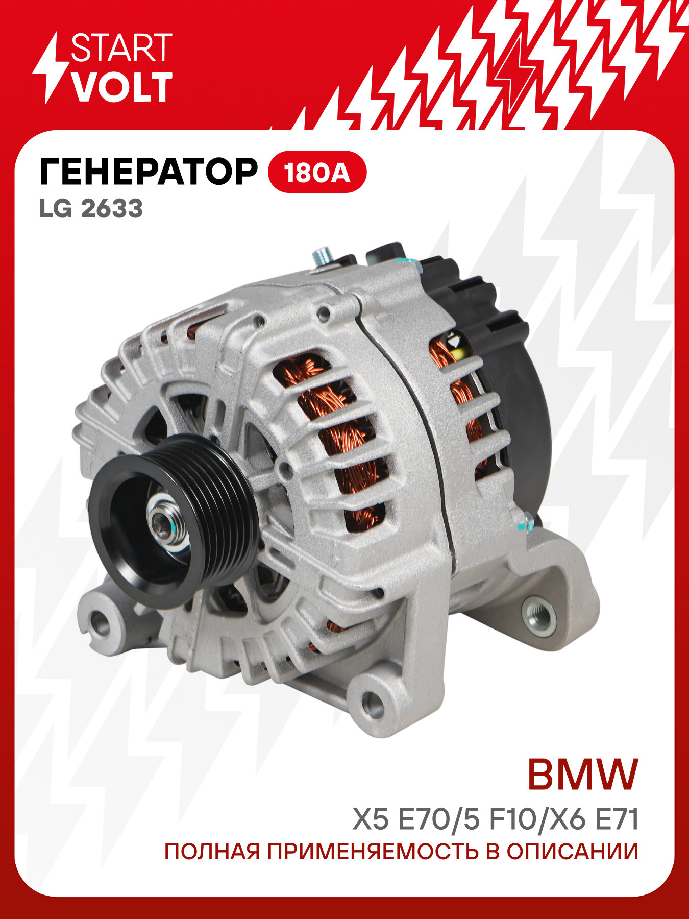 Генератор для автомобилей BMW X5 E70 (10-)/5 F10 (11-)/X6 E71 (09-) 180 А LG 2633