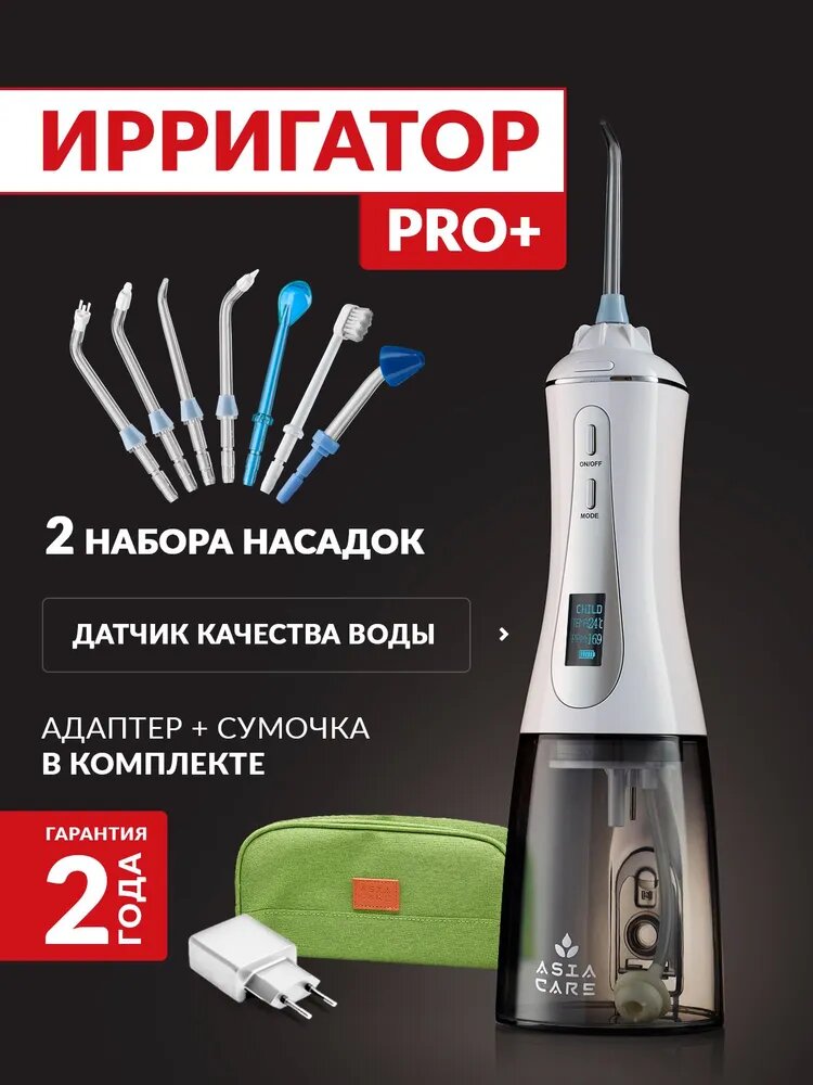 Ирригатор для зубов AsiaCareULTRA с ультрафиолетом, 8 насадок.