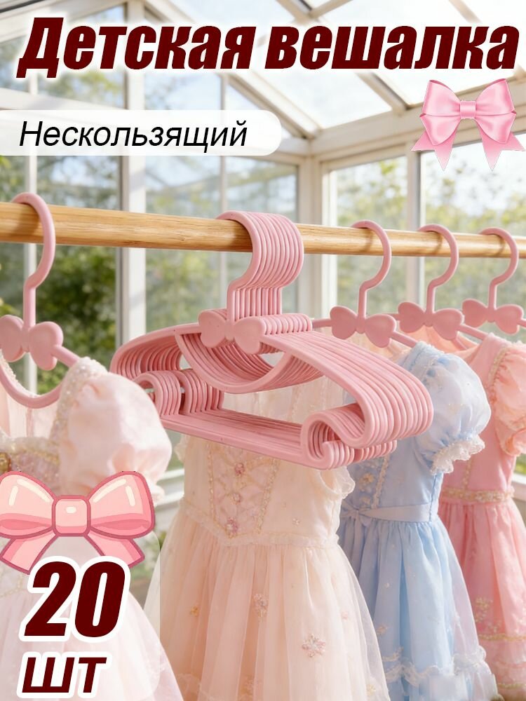 Вешалка плечики, 20 шт плечики для одежды вешалки для одежды