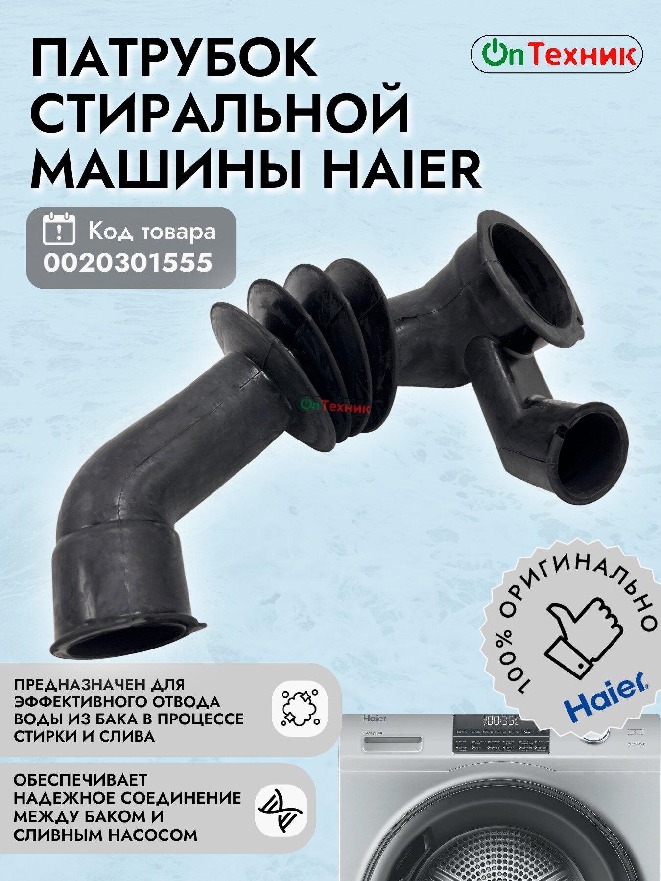 Патрубок бак-насос стиральной машины Haier 0020301555, 70024440