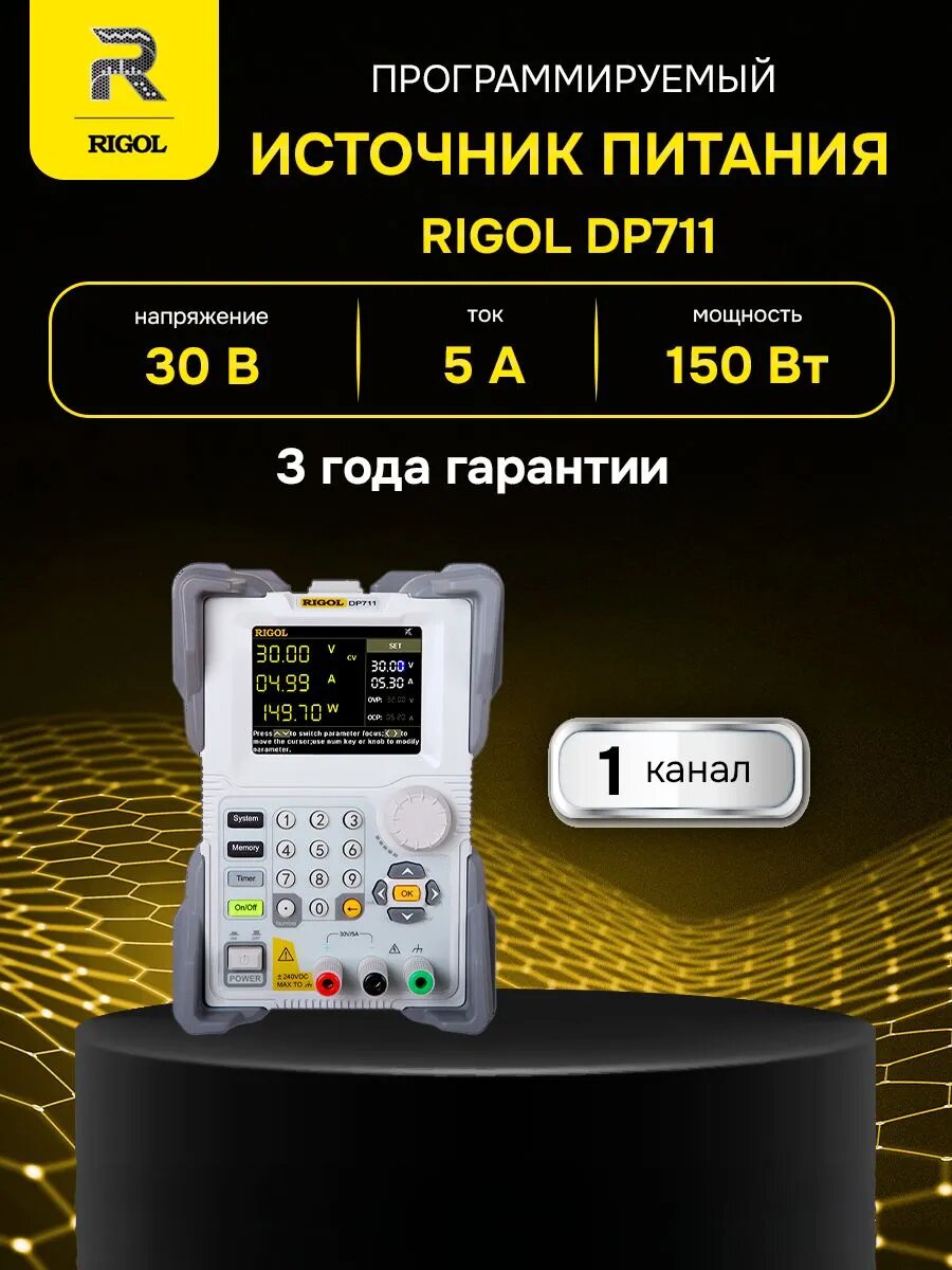 RIGOL DP711 программируемый источник питания, 1 канал, макс. напряжение 30В