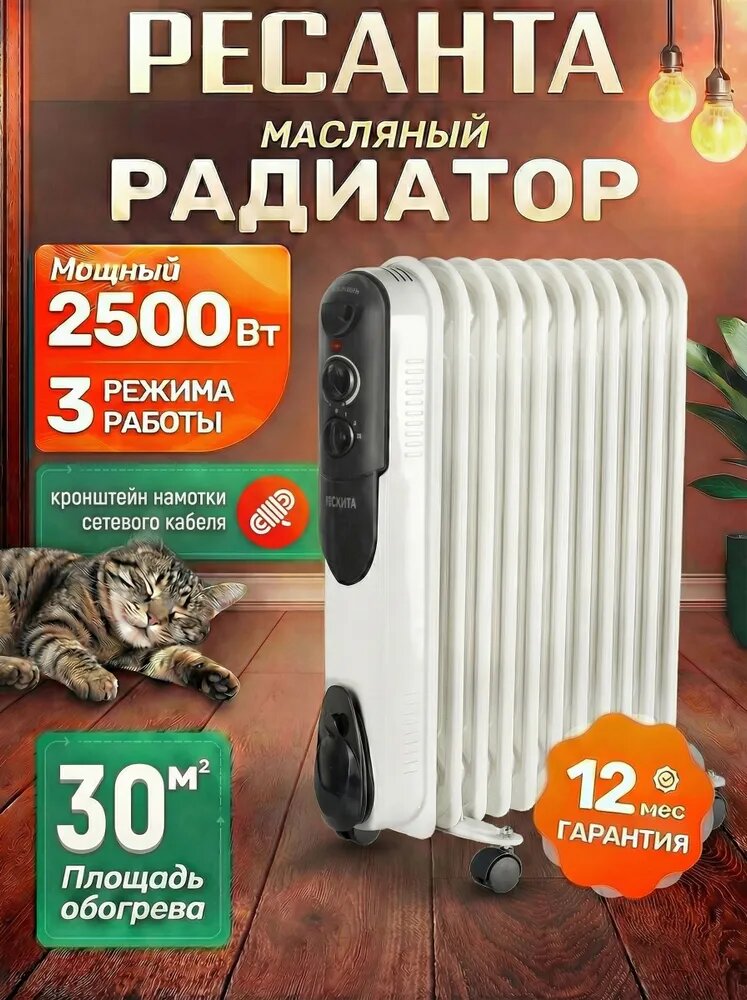 Масляный радиатор ОМПТ-12Н (2,5 кВт) Ресанта, обогреватель для дома