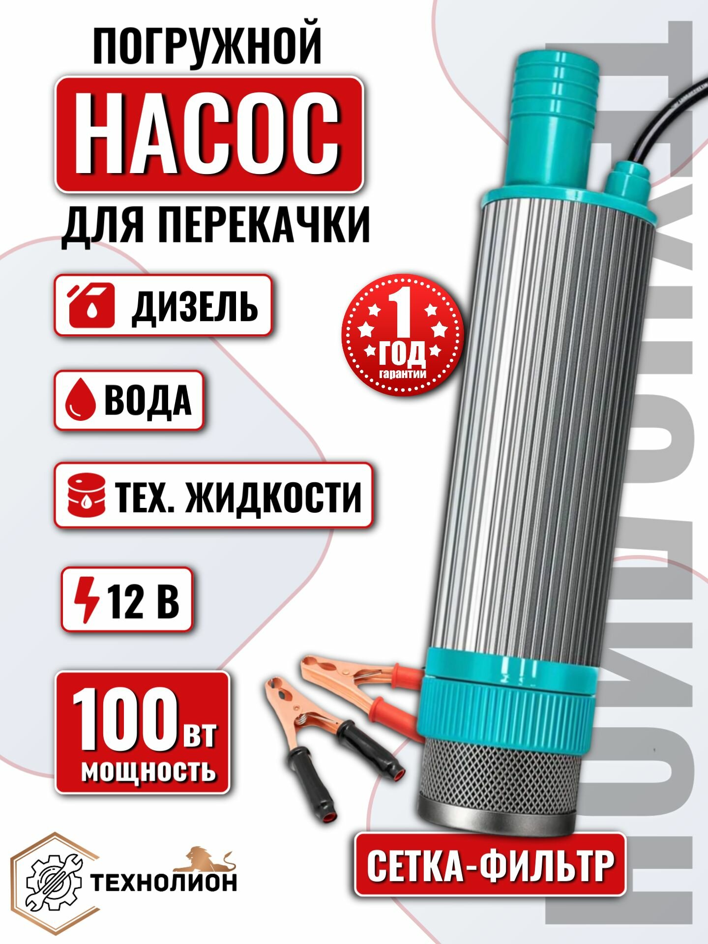 Насос погружной для перекачки ГСМ с фильтром 12 В, 100 Вт, ТМ "Технолион"