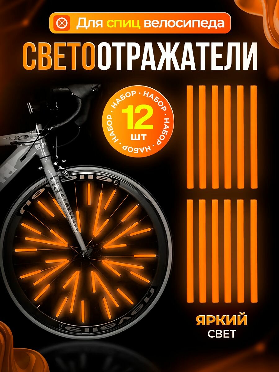 Катафоты для велосипеда, светоотражатели на велосипед, цвет оранжевый неон, 12 шт.