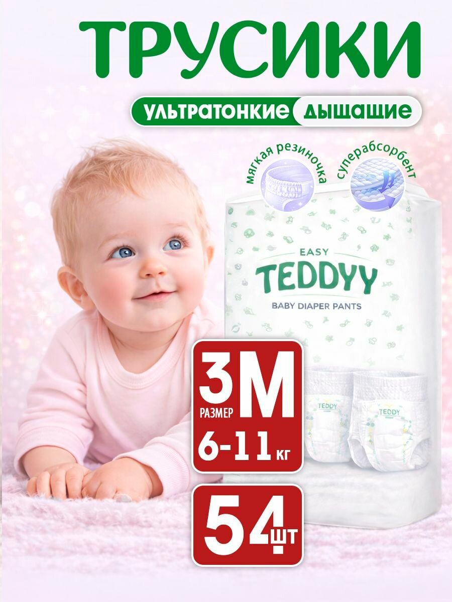 Подгузники-трусики детские TEDDYY EASY размер M, 6-11 кг (54 шт)