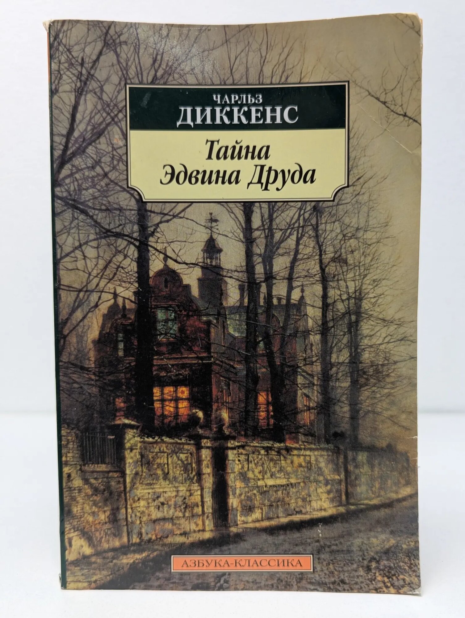 Азбука-классика. Тайна Эдвина Друда Диккенс Чарльз 2006