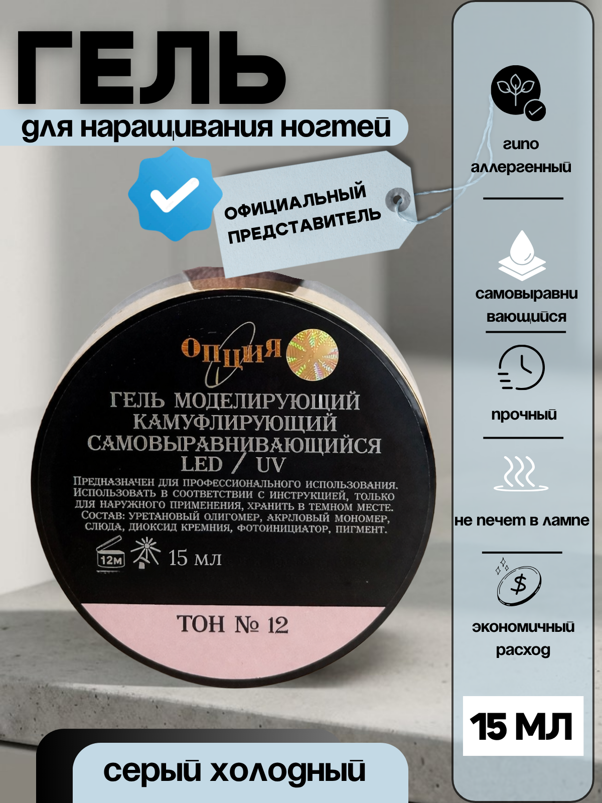 Гель для ногтей Опция, №12, самовыравнивающийся, камуфлирующий, гипоаллергенный,15 мл
