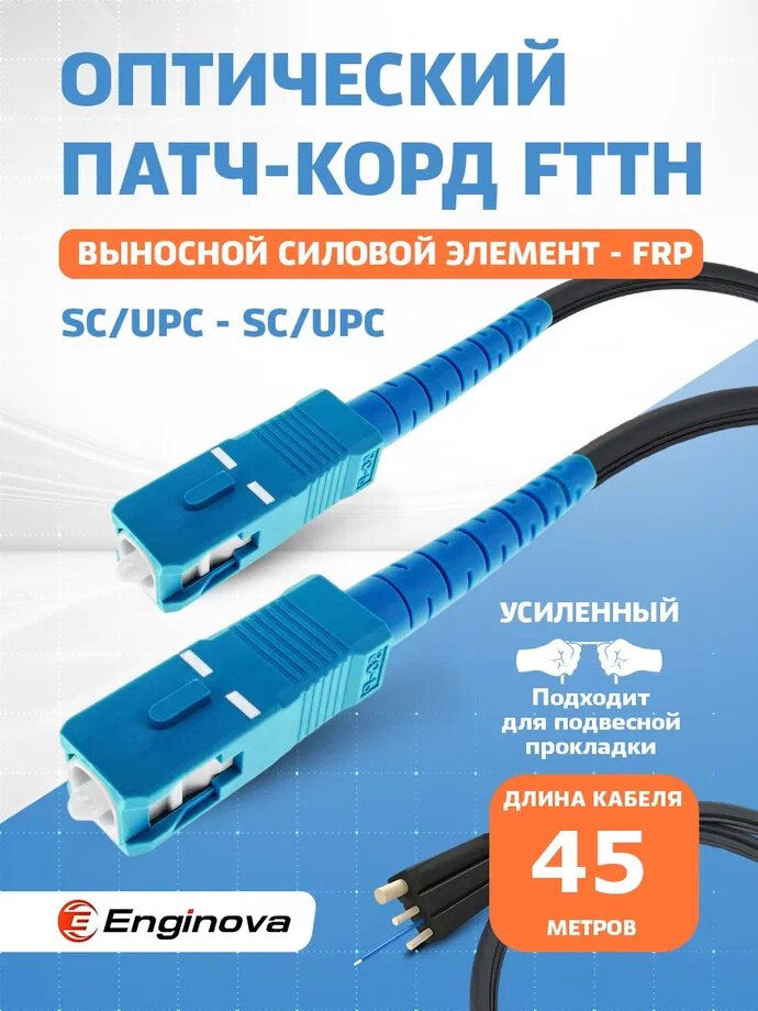 Патч-корд оптический FTTH с выносным силовым элементом, диэлектрик FRP, G.657 LSZH 2SC/UPC, черный 45 м