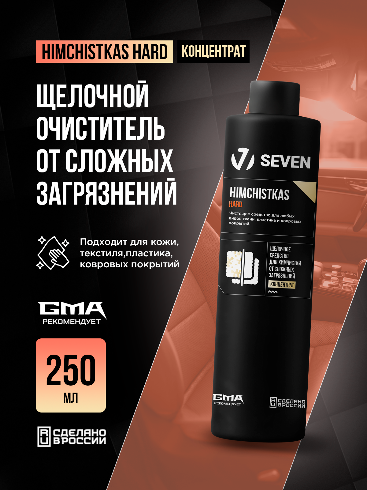 Щелочное средство для химчистки HIMCHISTKAS HARD (концентрат) от сложных загрязнений с триггером 250 мл