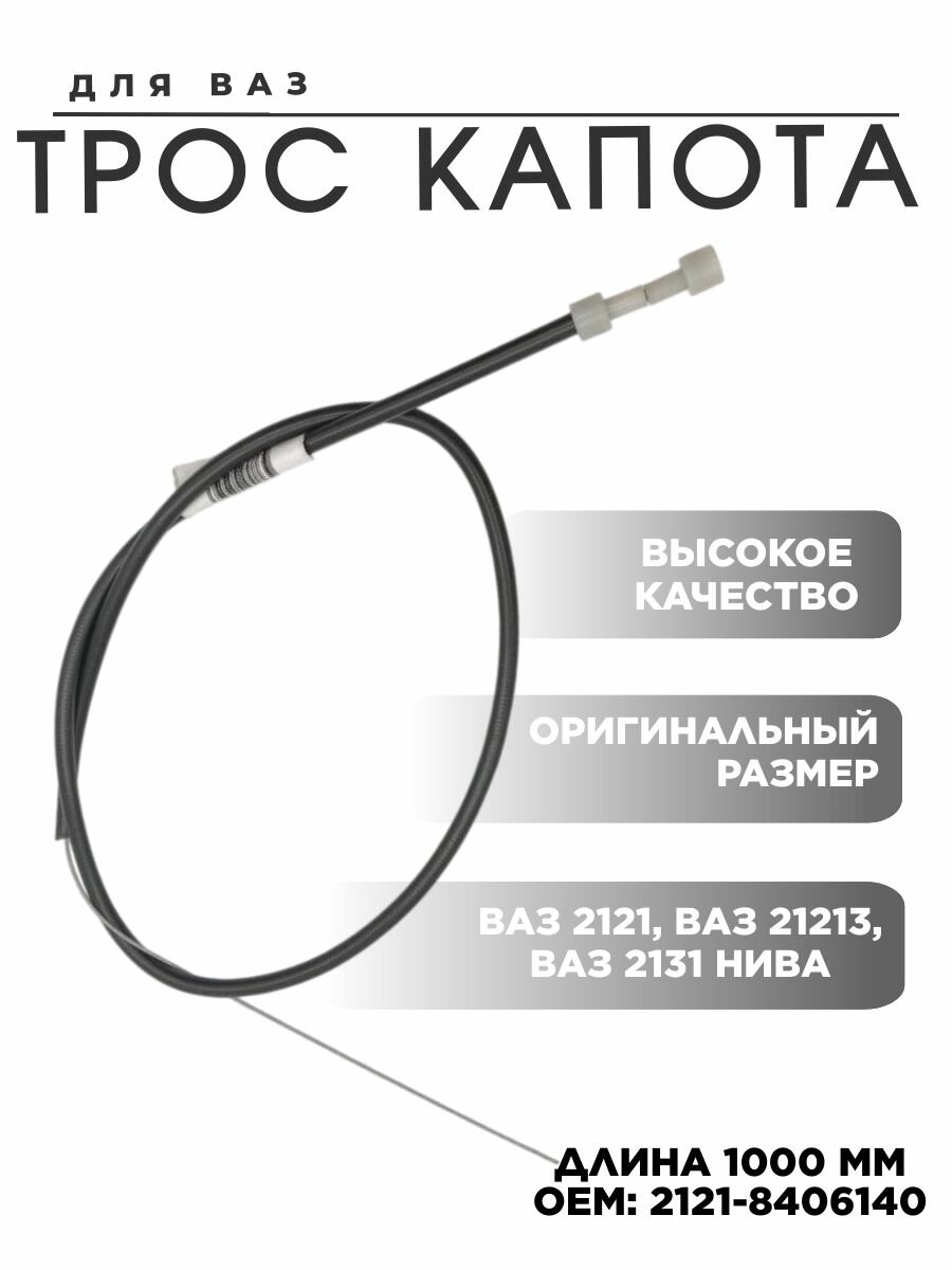 Трос капота для автомобилей ВАЗ 2121, 21213, 2131